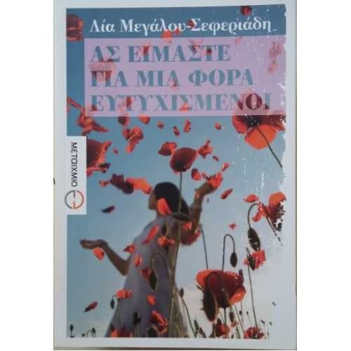 ΑΣ ΕΙΜΑΣΤΕ ΓΙΑ ΜΙΑ ΦΟΡΑ ΕΥΤΥΧΙΣΜΕΝΟΙ