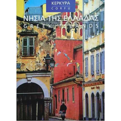ΝΗΣΙΑ ΤΗΣ ΕΛΛΑΔΑΣ:ΚΕΡΚΥΡΑ